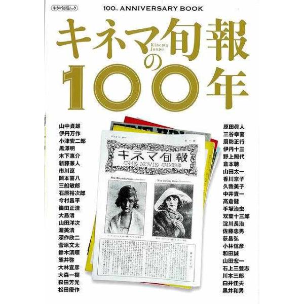 ムック版 　 　キネマ旬報社「キネマ旬報」１００ｔｈ　ＡＮＮＩＶＥＲＳＡＲＹ　ＢＯＯＫ。これまで発売した２７００号余りの「キネマ旬報」の中から、後世に残すべきインタビューや記事などを編集部がセレクト、今ではなかなか読むことができない貴重な記...
