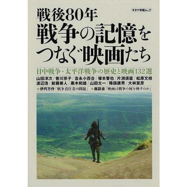 キネマ旬報社　編 　 　キネマ旬報社日中戦争・太平洋戦争後８０年をむかえ、これまでに製作された戦争を扱った多くの映画作品を戦争の史実と共に紹介し、映画から学ぶべきこと、そして映画人からのメッセージをまとめた１冊。【主な内容】●映画と戦争をめ...