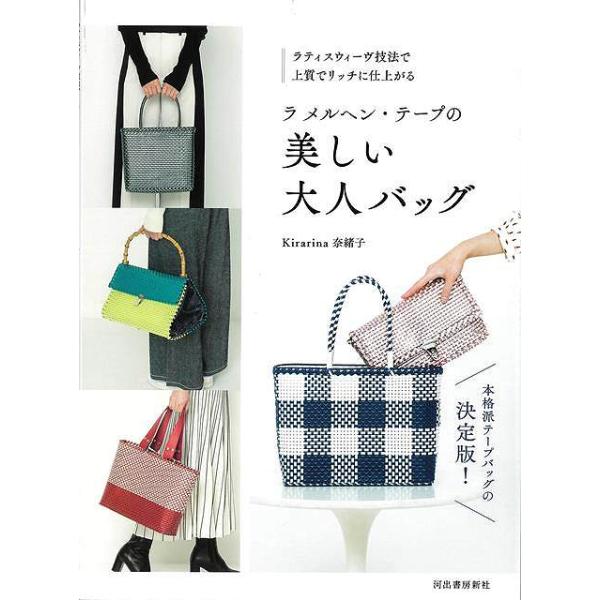ｋｉｒａｒｉｎａ　奈緒子 　 　河出書房新社大人気のメルヘンテープで作る、ワンランク上のテープバッグの作品集。ハイブランドバッグのように仕上がる独自技法を豊富な写真で丁寧に解説。定番トートから様々な作品を幅広く紹介。※画像では帯付であっても...