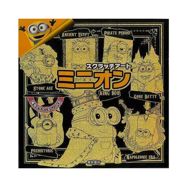 専用スクラッチペン付き 　 　東京書店様々な衣装を身にまとった可愛いミニオンたちが、スクラッチアートブックになって登場。付属のペンで下絵の線にそってなぞるだけで、元気で、おちゃめなミニオンたちのイラストを描くことができます。シートは全６枚（...