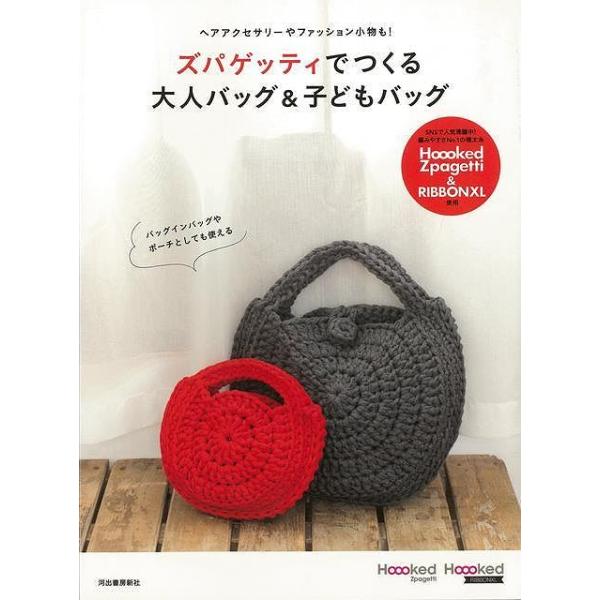 ムック版 　 　河出書房新社大人気の「Ｈｏｏｋｅｄ　Ｚｐａｇｅｔｔｉ（フックドゥ・ズパゲッティ）」で作るおしゃれで“使える”バッグが満載。親子お揃いやバッグインバッグなどアイデアたっぷり。初心者でも簡単！※画像では帯付であっても,実際の商品...