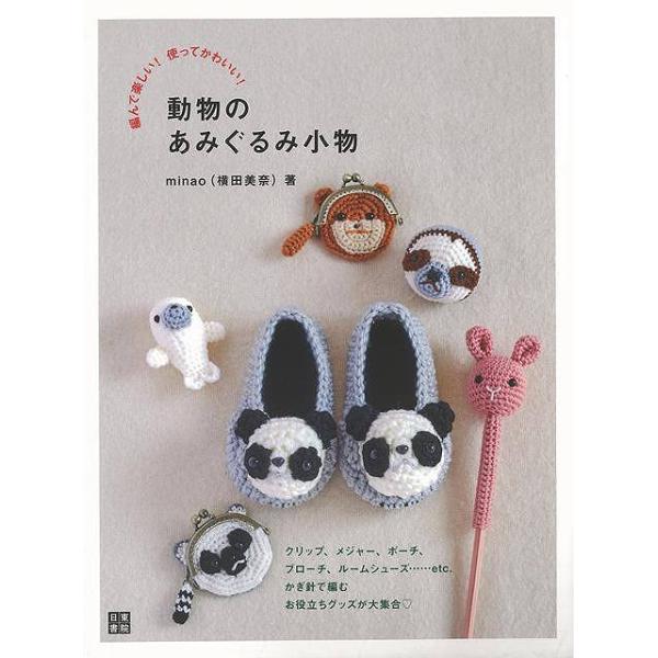 ｍｉｎａｏ 　 　日東書院クリップ、メジャー、ポーチ、スリッパ…ｅｔｃ．かぎ針で編む動物モチーフのお役立ちグッズを大紹介。※本書は２０１６年に弊社より刊行した『使える動物のあみもの』の増補改訂版です。※画像では帯付であっても,実際の商品は帯...