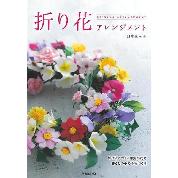 田中　たか子 　 　河出書房新社※画像では帯付であっても,実際の商品は帯付でない場合があります。　裏表紙にバーゲンブックの自由価格シールが貼ってあります。