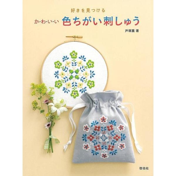 戸塚　薫 　 　啓佑社１つの図案の刺しゅうでも、布や糸の色を変えると、その印象はガラリと変わります。そんな「色ちがい刺しゅう」の楽しさを味わっていただけるかわいい作品を１冊にまとめました。あなたの「好き」を見つけて、お気に入りの作品を作って...