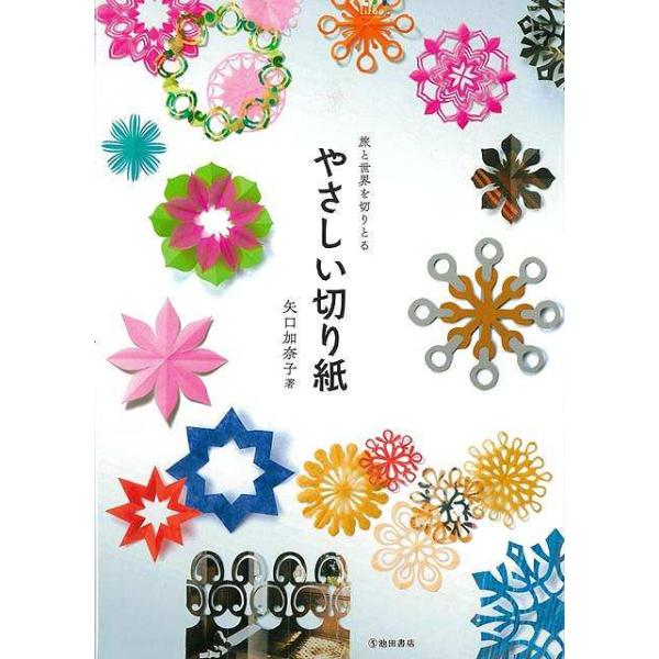 矢口　加奈子 　 　池田書店紙とはさみだけでＯＫ。かんたんな３つの手順で美しい切り紙が完成。世界の国や都市を旅して、心に刻まれる色やかたち…。切り紙アーティスト・矢口加奈子の手によって、旅の残像はみるみると美しい切り紙に変わっていく。『やさ...