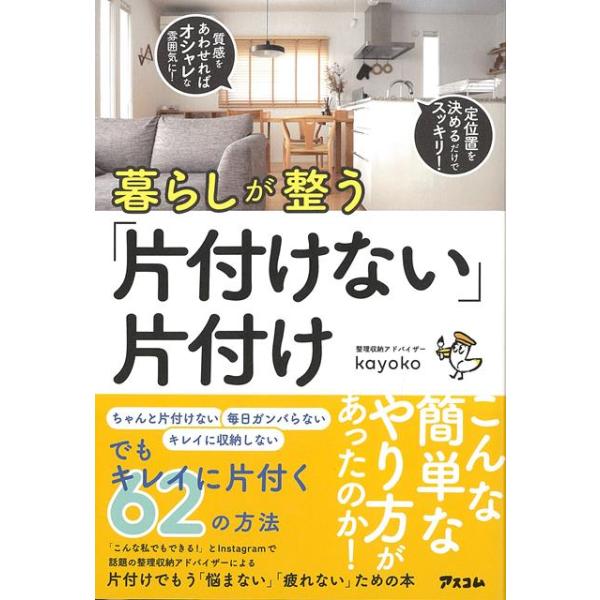 ｋａｙｏｋｏ 　 　アスコムこんな簡単なやり方があったのか！フォロワー１１万人の人気インスタグラマーＫａｙｏｋｏさんが実践する、「こんな私でもできる！」という無理をしない、ストレスもない、心地よい暮らし方。片づけでもう「悩まない」「疲れない...