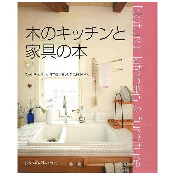 木の家に暮らすの本 　 　地球丸目次：１　使いやすい、気持ちいい、木のキッチン／２　快適なキッチンのつくり方／３　木のキッチンに欲しいもの／４　つくるまで・つくってから／５　ぬくもりあふれる無垢の家具※画像では帯付であっても,実際の商品は帯...