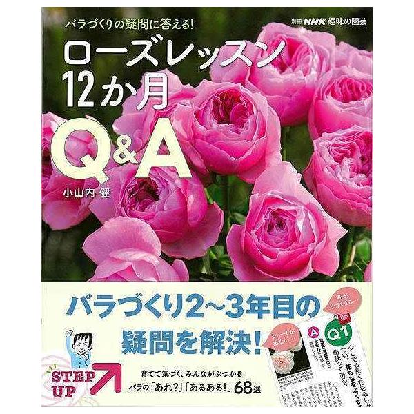 小山内　健 　 　ＮＨＫ出版育てて気づく、バラの疑問を解決！「花が小さくなる」「シュートが出ない」「新芽が縮れる」――バラ栽培２〜３年目の方が必ずぶつかる毎月の悩みに、バラのスペシャリストがずばり答える一冊。「トラブルの原因は水やり？病害虫...