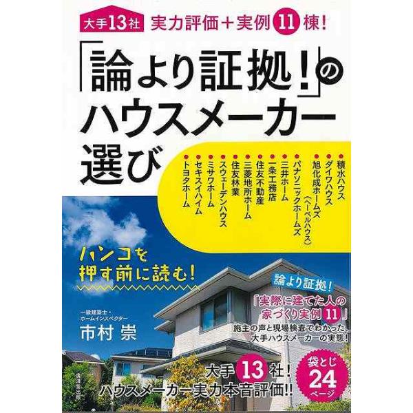 市村　崇 　 　廣済堂出版好評を頂いた『絶対にしくじらないハウスメーカー選び』の続編。積水ハウス、ダイワハウス、旭化成ホームズ（へーベルハウス）、パナソニックホームズ、三井ホーム、一条工務店、住友不動産、住友林業、スウェーデンハウス、ミサワ...
