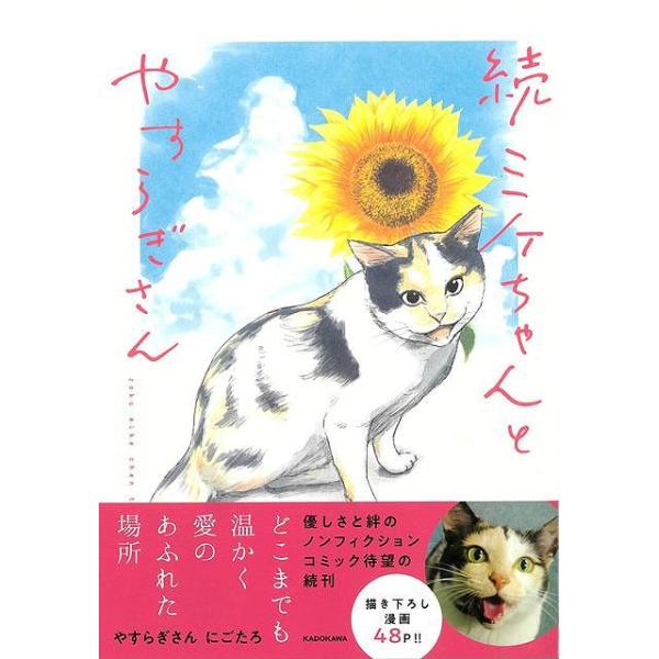 やすらぎさん　他 　 　ＫＡＤＯＫＡＷＡ千葉県市川市の鍼灸マッサージ治療院「やすらぎ治療室」で暮らす看板猫・三毛猫のミケちゃん。生まれつき後ろ足が一本ない野良猫のミケちゃんは、嵐の夜をきっかけに院長の冨森猛さん（通称やすらぎさん）の店猫とし...