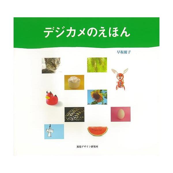 早坂　優子 　 　視覚デザイン研究所デジカメでどんな風に撮ろうかなと思った時に役立つ本です。イメージをふくらませるのはあなた、それを実行するのはデジカメ、サポート役がこの絵本です。※画像では帯付であっても,実際の商品は帯付でない場合がありま...