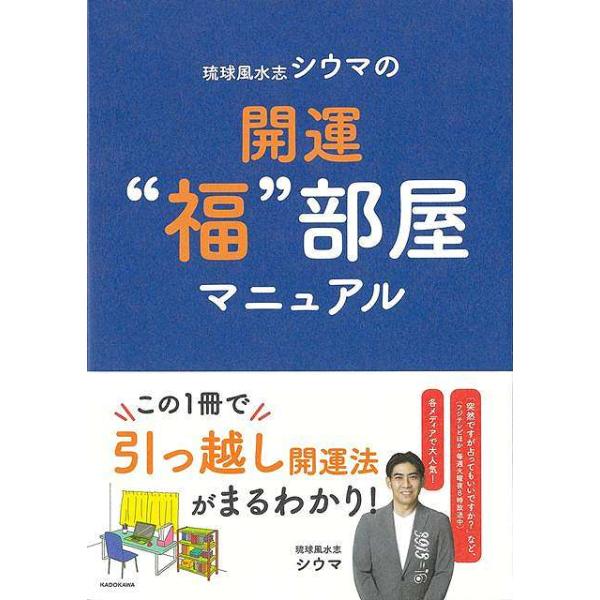 琉球風水志シウマ 　 　ＫＡＤＯＫＡＷＡテレビで大人気の琉球風水志、シウマさんの風水本がパワーアップして登場！テレビで大人気の琉球風水志、シウマさんの風水本がパワーアップ！今回はお家の中だけではなく、引越時の運気が上がる街選びや旅先での開運...