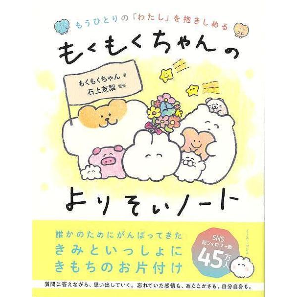 もくもくちゃん 　 　イーストプレス誰かのためにがんばってきたきみといっしょにきもちのお片付け。優しすぎる世界観が大人気のイラストレーター””もくもくちゃん””待望の最新作。自分を振り返る質問と、もくもくちゃんの優しく寄り添う言葉・描き下ろ...