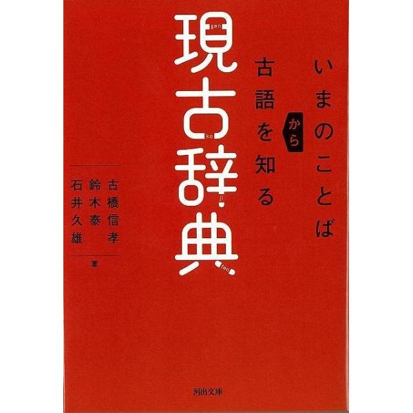 古橋　信孝　他 　 　河出書房新社※画像では帯付であっても,実際の商品は帯付でない場合があります。　裏表紙にバーゲンブックの自由価格シールが貼ってあります。