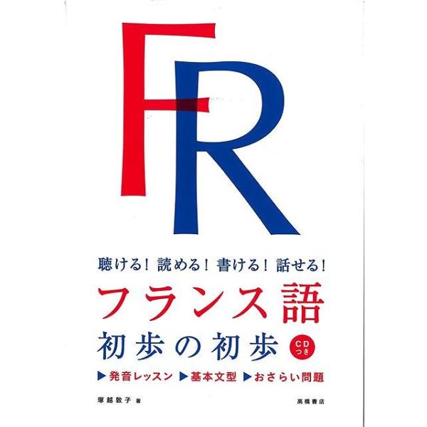 塚越　敦子 　 　高橋書店絶対に挫折しない！入門書の決定版―――イラスト、図表、例文が豊富だから、見るだけで理解できる！―――「話せるようになりたいけど、フランス語は難しそうで…」と思っていませんか？本書はフランス語の第一歩を踏み出そうとし...