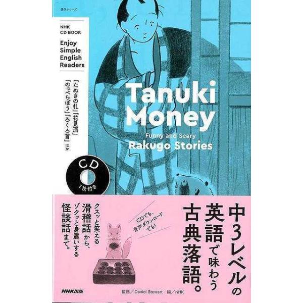 ＮＨＫ出版　編 　 　ＮＨＫ出版クスッと笑える滑稽話も、ゾクッと身震いする怪談話も。古典落語を英語で味わう１冊。中学卒業レベルの英語を大量に読む・聞くことで、英語を英語のまま理解できるようになることを目指した異色の講座、ＮＨＫラジオ「エンジ...