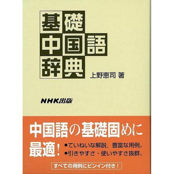 上野　恵司 　 　ＮＨＫ出版●中国語を初めて学ばれる方に最適な辞書です。●厳選された親字・熟語にていねいな解説をつけ、用例にはすべてローマ字を付してあります。ローマ字の併記によって、発音と文のしくみがわかりやすくなっています。●「世界の国名...