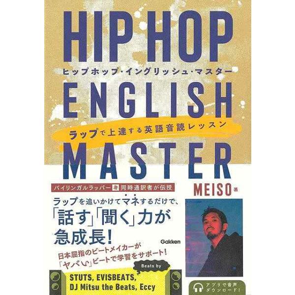 ＭＥＩＳＯ 　 　Ｇａｋｋｅｎ英語の発音、アクセント、リズム等をヒップホップミュージックとラップを通じて体得する、最高にＨａｖｉｎｇＦｕｎな英語学習。英会話に頻出の「基本動詞」を中心にした文章をラップすることで、英語の特徴と動詞の使い方を同...