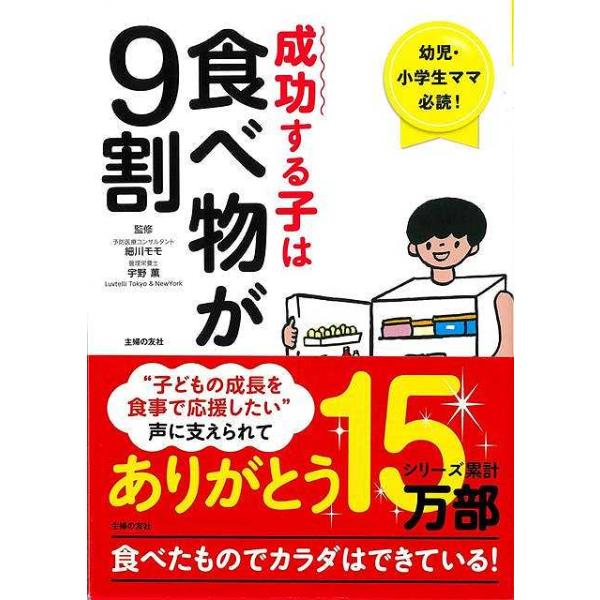 細川　モモ　他 　 　主婦の友社冷蔵庫の中身がカラダの中身。昨日、何食べた？今日、何食べさせる？食べたものが子どものカラダをつくります。２０年後に後悔しない栄養の話。※画像では帯付であっても,実際の商品は帯付でない場合があります。　裏表紙に...
