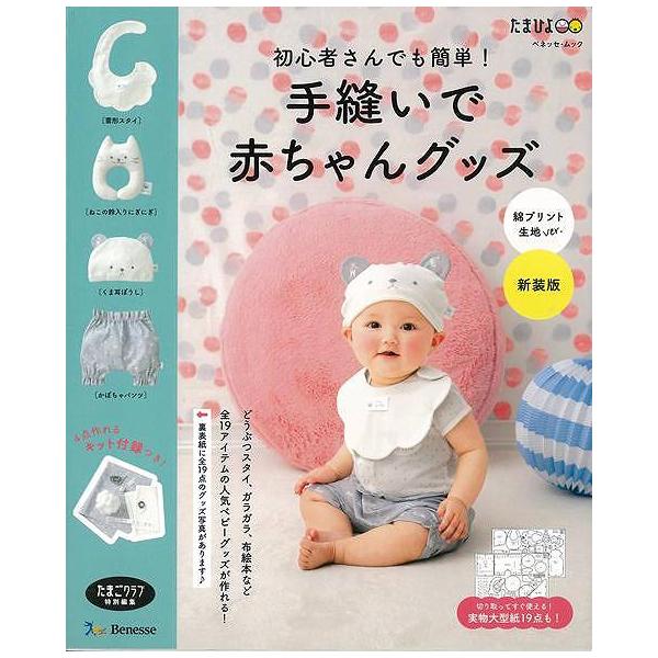 たまごクラブ特別編集 　 　ベネッセ※結束による凹み・色抜け（ヤケ）があります。予めご承知k下さい。スタイ・にぎにぎ・ぼうし・かぼちゃパンツの４アイテムが作れる材料と、初心者にもわかりやすくていねいに解説された全１９点の作り方の本＆実物大型...
