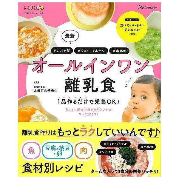 ひよこクラブ特別編集 　 　ベネッセ１品つくるだけで栄養ＯＫ！忙しくて献立を考えたくない日に役立つムックが新登場！離乳食作りはもっとラクしていいんです♪１品に、「タンパク質」「ビタミン・ミネラル」「炭水化物」がみーんな入って、１食分の栄養バ...