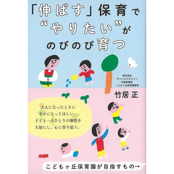 竹居　正 　 　祥伝社大人になったときに幸せになってほしい。子ども一人ひとりの個性を大切にし、心に寄り添う。こどもヶ丘保育園が目指すもの。※画像では帯付であっても,実際の商品は帯付でない場合があります。　裏表紙にバーゲンブックの自由価格シー...