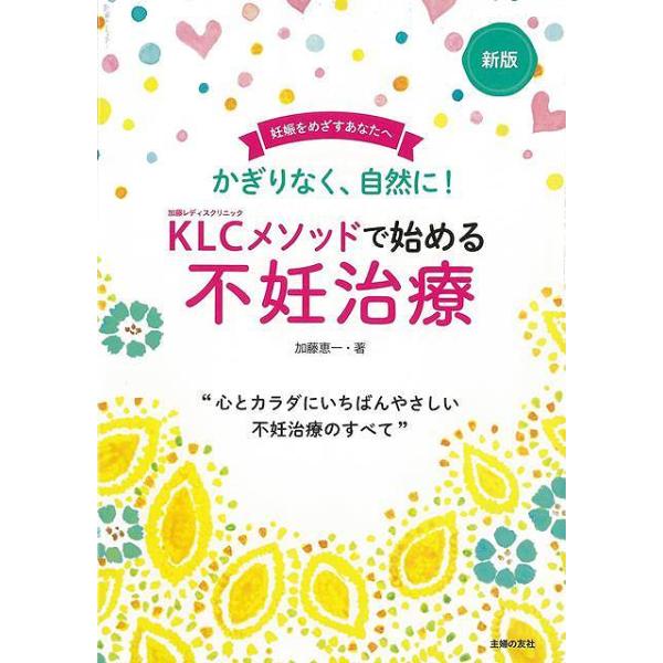 加藤　恵一 　 　主婦の友社１９９０年の永遠幸マタニティクリニック開院以来、日本の不妊治療の最先端を牽引し続ける永遠幸グループ。同グループのなかでも東京都新宿区にある加藤レディスクリニック（略称ＫＬＣ）は、日本No.１の治療実施件数を誇る伝...