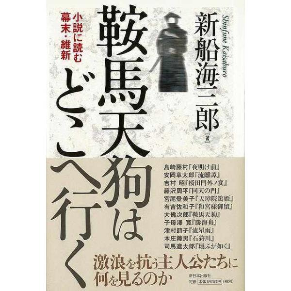 新船　海三郎 　 　新日本出版社「鞍馬天狗」「勝海舟」など、日本社会を近代へと転換させた幕末・維新の時代を作家はどう描いたのか、作品から読み解く。