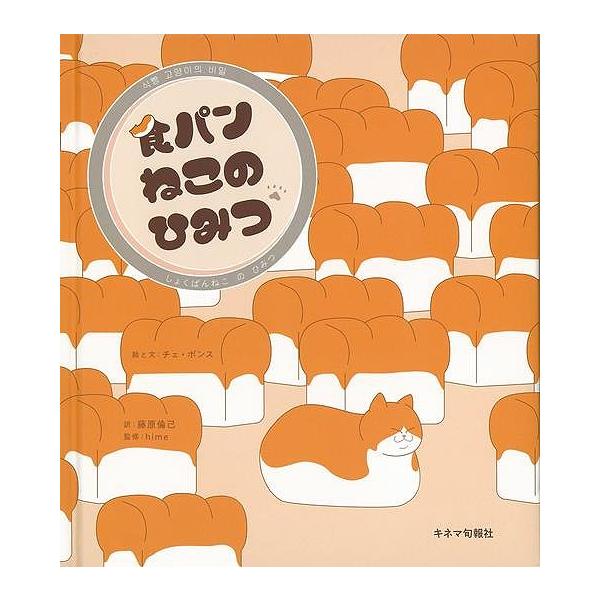 チェ・ボンス 　 　キネマ旬報韓国で人気の絵本、「食パンねこトゥンにゃん」が日本語で発売となります。やさしくおしゃれな色合いで描かれたゆるくてかわいいにゃんこたちが、あなたのささくれた日常に、焼き立てのパンのようなあったかくてふわふわのリラ...