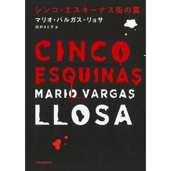 マリオ・バルガス＝リョサ 　 　河出書房新社ノーベル賞作家のサスペンスフルな最新作。テロが吹き荒れる戒厳令下のペルー、リマで、大富豪がゴシップ誌に乱交写真をネタに脅迫される。その背後には国家の恐るべき闇が隠されていた。裏表紙にバーゲンブック...