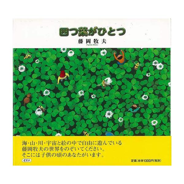 藤岡　牧夫 　 　愛育社海・山・川・宇宙と絵の中で自由に遊んでいる藤岡牧夫の世界をのぞいてください。そこには子供の頃のあなたがいます。※画像では帯付であっても,実際の商品は帯付でない場合があります。　裏表紙にバーゲンブックの自由価格シールが...