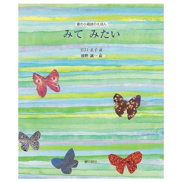江口　正子 　 　銀の鈴社のびやかな個性が感じられ、視点も、発想も、言葉の選択も独特で、大胆かと思えば細やか、ふと微笑を誘われるユーモアもあります。武鹿悦子（詩人）裏表紙にバーゲンブックの自由価格シールが貼ってあります。