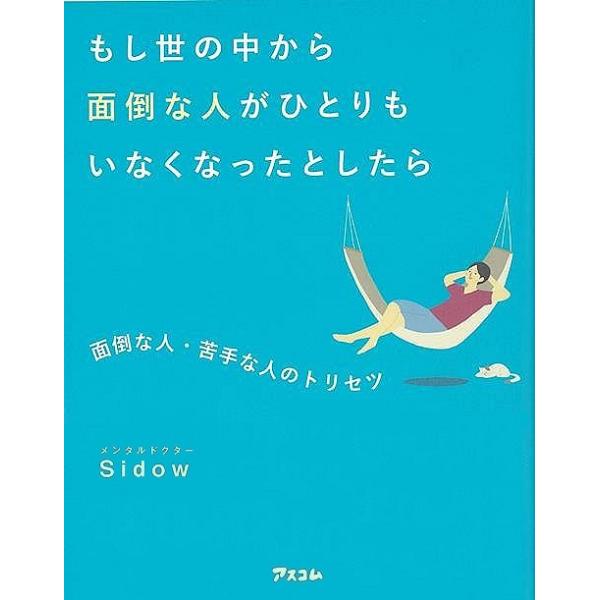 メンタルドクターＳｉｄｏｗ 　 　アスコム他人にわずらわされヘトヘト気味のあなたへ。「この世に面倒な人が一人もいない世界があったら、どんなにいいことか」そう思ったことがある人も多いと思います。でも、残念ながら、面倒な人は存在します。なにもあ...