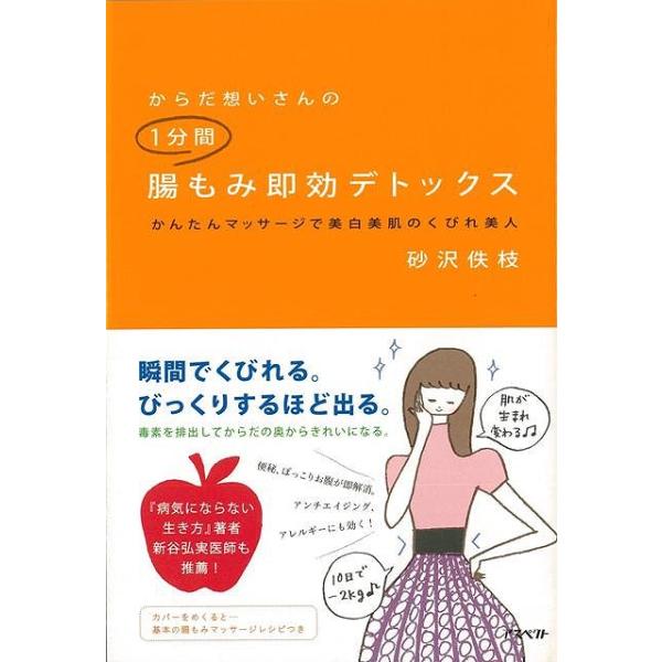 砂沢　佚枝 　 　アスペクトベストセラー『病気にならない生き方』著者新谷弘実医師も推薦！便秘、ぽっこりお腹が即解消。アンチエイジング、アレルギーにも効く！１０日でマイナス２ｋｇ、お肌が生まれ変わる！毒素を排出してからだの奥からきれいになる。...