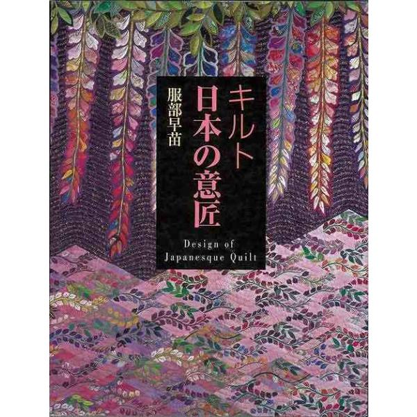 服部　早苗    世界文化社    日本の伝統デザインを生かした服部早苗のキルトの世界。風林火山、藍染め、花鳥風月など、日本の意匠が現代的に進化した作品集。世界的なキルト作家の人気作品をこの１冊に集約。