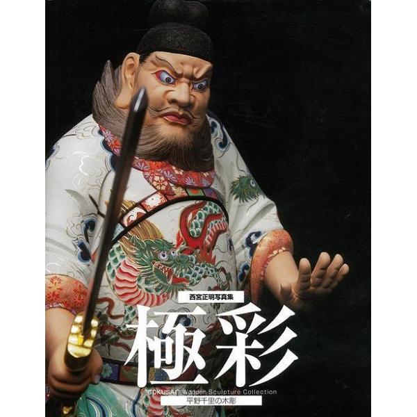 西宮　正明    光村推古書院    森羅万象。ひと塊の木にそのすべてを託して彫り続ける。喜怒哀楽。生きとし生きるもののメッセージとして筆が重なる・・・著者の独自な視線、映像感覚によって平野千里の極彩色木彫が一冊の写真集に。