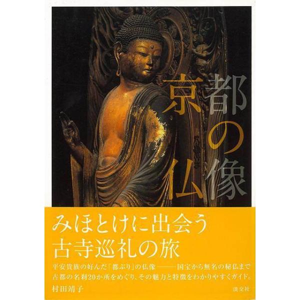 村田　靖子    淡交社    日本・アジアの仏像を研究してきた著者が地元京都の仏像を紹介する１冊。それぞれの仏像の特徴・歴史・エピソードを詳しく解説。画像では帯付であっても、実際の商品は帯付でない場合があります。裏表紙にバーゲンブックの自...