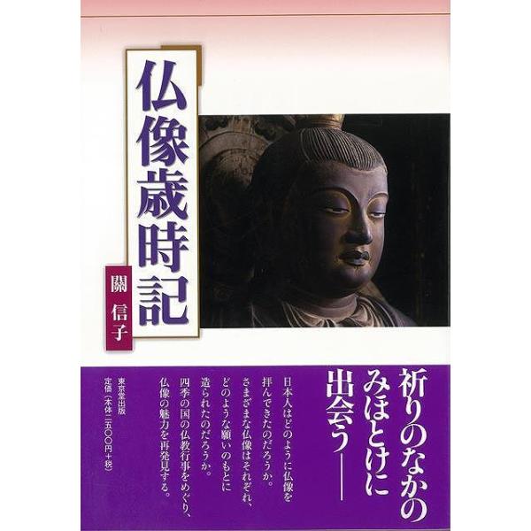 関　信子    東京堂出版    日本人はどのように仏像を拝んできたのだろうか。さまざまな仏像はそれぞれ、どのような願いのもとに造られたのだろうか。四季の国の仏教行事をめぐり仏像の魅力を再発見する。