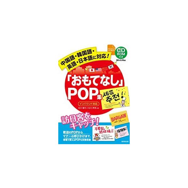 石川　香代　他 　 　廣済堂出版今後ますます増えてくる訪日客に対応するためには、一目でわかるＰＯＰがあると大変便利。本書は、中国語・韓国語・英語・日本語で表記した訪日旅行者向けのＰＯＰを多数収録した一冊。　さまざまな場面を想定し、歓迎の気持...