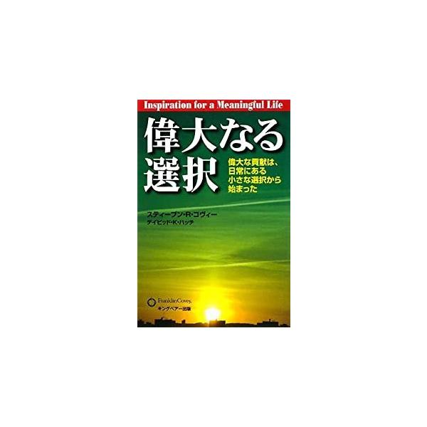 スティーブン・Ｒ・コヴィー　他 　 　キングベアー出版『リーダーズ・ダイジェスト』によって、何十年にも及んで集められた、世界的に尊敬されている人たちのストーリーを収録した本書は、有意義な生き方を実現する時代を越えた原則や実践的ヒントが散りば...