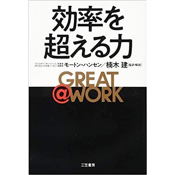 モートン・ハンセン 　 　三笠書房ジム・コリンズとともに伝説の名著『ビジョナリー・カンパニー（４）』を書いた著者が「ズバ抜けて優秀な人は何が違うか」を明らかに【「働き方改革」への最終解答！】「仕事の絶対量」をいかに減らす？「時短」はいいけど...