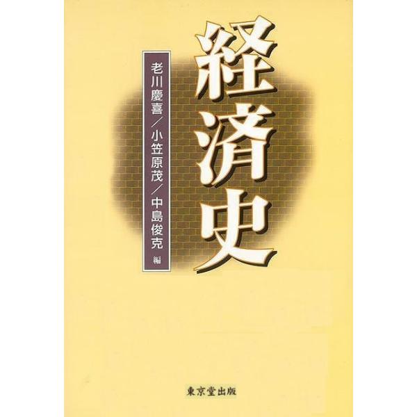 老川　慶喜　他編 　 　東京堂出版本書は立教大学経済学部の歴史部会の７人の教官たちによる共同執筆であるが、単なるテキストではなく一般の人が予備知識なしに読んでも古代から現代までの経済史の流れがわかるよう解説。裏表紙にバーゲンブックの自由価格...