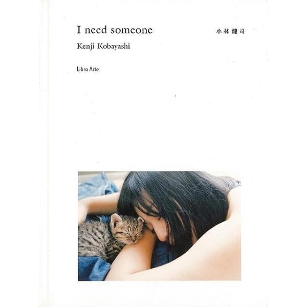 小林　健司 　 　リブロアルテ“Ｉ　ｎｅｅｄ　ｓｏｍｅｏｎｅ”は、この作品のタイトルであるとともに、私の写真活動のスタンスを象徴する言葉でもあります。カメラを手にしてからずっと、人物を撮影し続けてきました。身近な友人から初対面の人まで、色々...