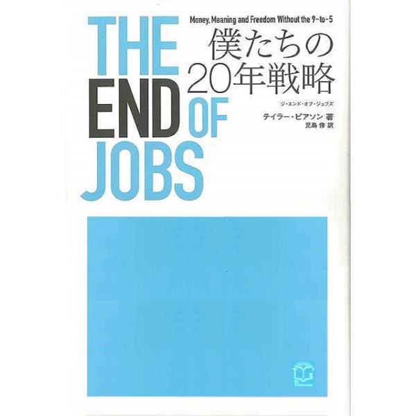 テイラー・ピアソン 　 　ＴＡＣ出版アメリカにて自費出版で刊行後、たちまち数万部を売った伝説の本が日本上陸！　執筆時２６歳の新時代の旗手による１冊。裏表紙にバーゲンブックの自由価格シールが貼ってあります。