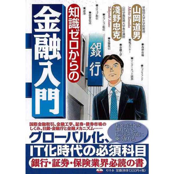 山岡　道男　他 　 　幻冬舎国際金融取引、金融工学、証券・債券市場のしくみ、日銀・金融庁……お金の流れを語れないと、ビジネスの波に乗り遅れる。グローバル化、ＩＴ化時代の必須科目、銀行・証券・保険業界必読の書。※画像では帯付であっても,実際の...