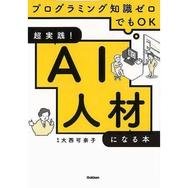 大西　可奈子 　 　学研プラスエンジニアとの会話についていけない、何から手をつければいいかわからない……。「非エンジニア」が、ＡＩやＤＸ導入で通用する、スキルとコミュニケーションが、イラスト図解でサクっとわかる！「最低限知っておくべき知識」...