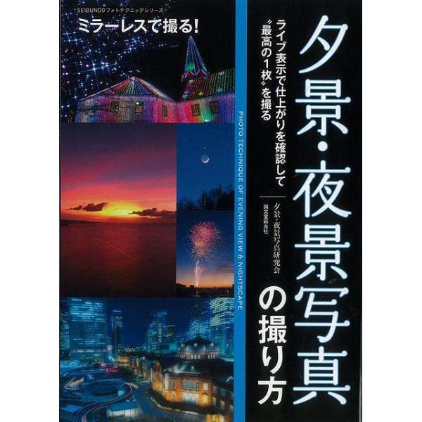 夕景・夜景写真研究会 　 　誠文堂新光社ミラーレスカメラに完全対応した撮影テクニックの入門書シリーズ。夕景夜景写真をこれから撮ってみたい、今より上達したい人に最適なガイドブックです。夕景や夜景の写真は昼間の風景写真とは異なる特別なテクニック...