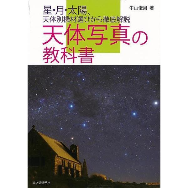 牛山　俊男 　 　誠文堂新光社星空や月の撮影から望遠レンズや天体望遠鏡を使った撮影まで、デジタルカメラでの天体写真撮影について、１冊で網羅し解説します。これ１冊あれば、初心者でもすぐに天体写真が撮れるようになります。むずかしそうな天体（星）...