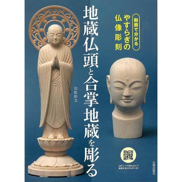 岩松　拾文 　 　日貿出版社「仏像彫刻を通して仏教の魅力を伝えたい」との思いから、長年にわたり指導を続ける著者の最新技法書です。初心者向けに最も基本的な「地蔵仏頭」から彫りはじめ、本格的な全身像へとステップアップ。ＱＲコード付きで、細かいポ...