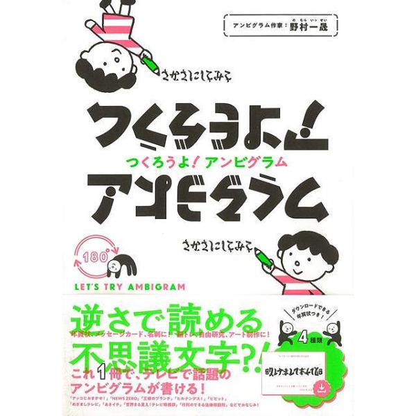 野村　一晟 　 　飛鳥新社年賀状、メッセージカード、名刺に！脳トレ、自由研究、アート制作に！これ１冊で、テレビで話題のアンビグラムが書ける！※画像では帯付であっても,実際の商品は帯付でない場合があります。　裏表紙にバーゲンブックの自由価格シ...
